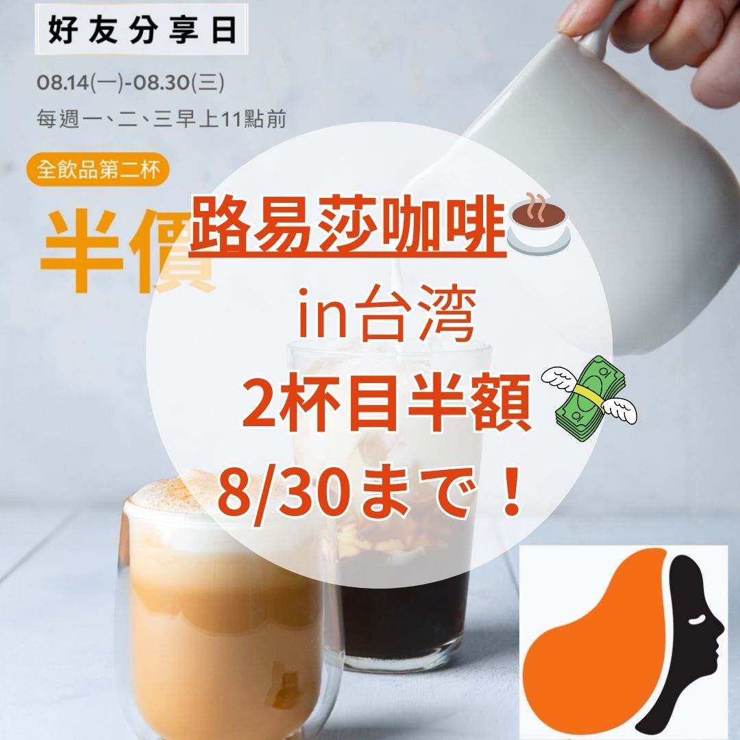台湾の路易莎咖啡（Louisa Coffee）で半額キャンペーン中！ | 台湾中国語教室C-Tutor