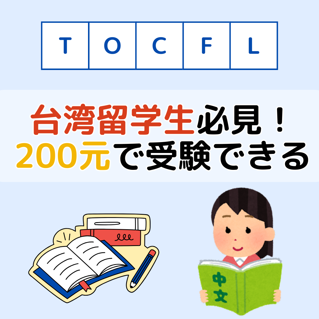 たった200元(約920円)でTOCFLが受験できる裏技！ | 台湾中国語教室C-Tutor