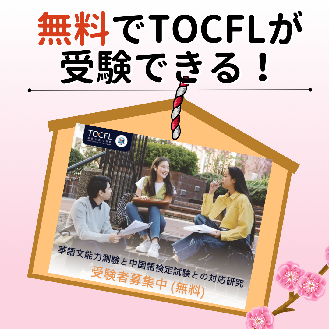 中検に合格すると、TOCFLを無料で受験できる！ | 台湾中国語教室C-Tutor