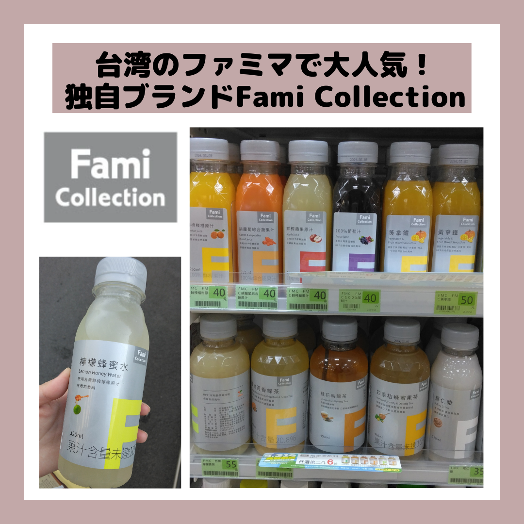 台湾全家 オリジナルブランド「Fami Collection」 | 台湾中国語教室C-Tutor